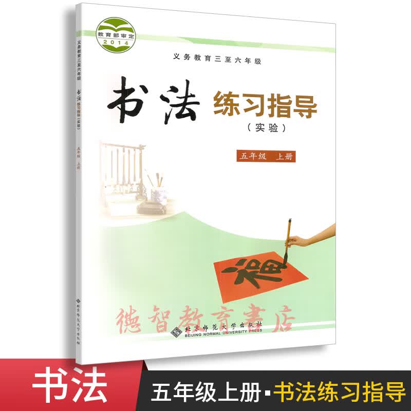 2019北师大版五年级上册书法练习指导(实验)毛笔书法同步练字字帖