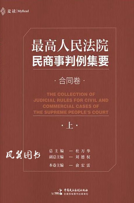 最高人民法院民商事判例集要 合同卷 全2册 总主编杜万华 中国民主法制出版社