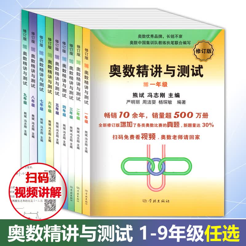【可选】新版 奥数精讲与测试一二三四五六七八九年级 1-9年级全套 修订版 扫码看视频 学林出版社 《6年级》