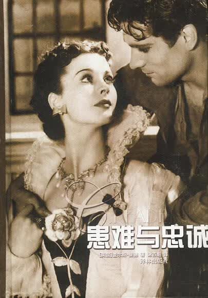 患难与忠诚 精