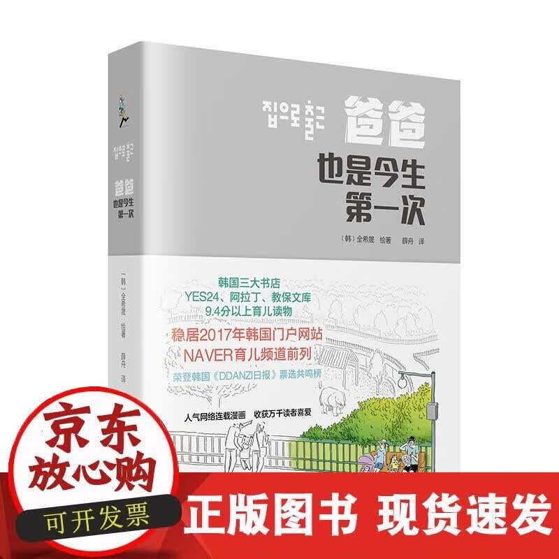 【直发】 爸爸也是今生次 [韩]全希晟绘,薛舟 译 9787532964239 山东文艺出版社