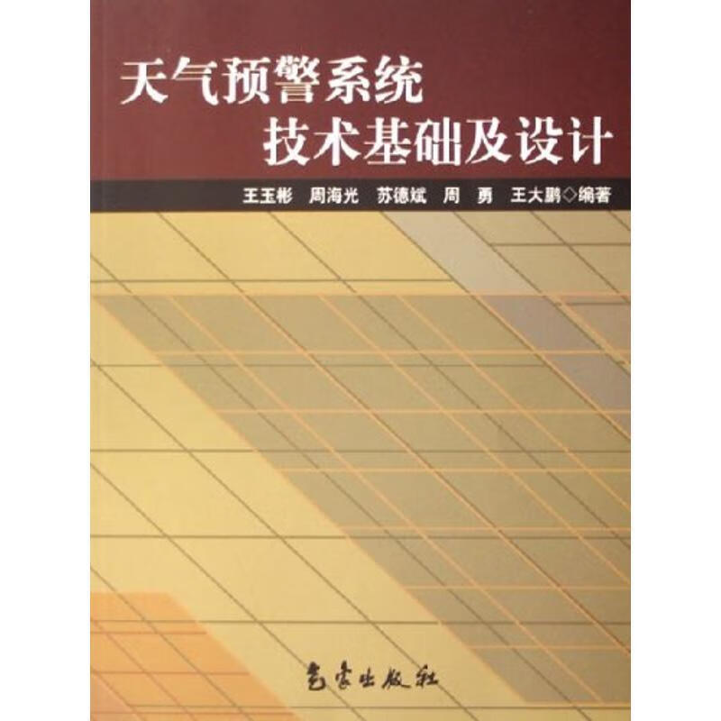 天气预警系统技术基础及设计