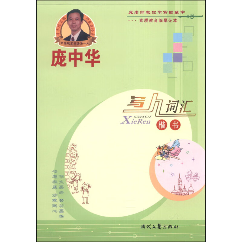 写人词汇楷书字帖