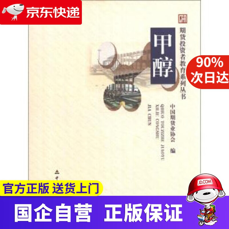 期货投资者教育系列丛书:甲醇 中国期货业协会 编 中国财政经济出版社