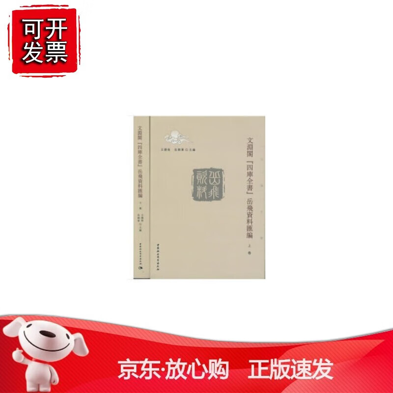 文渊阁四库全书岳飞资料汇编
