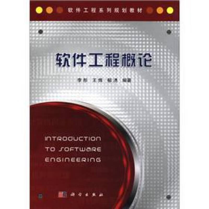 软件工程系列规划教材 软件工程概论【现货】