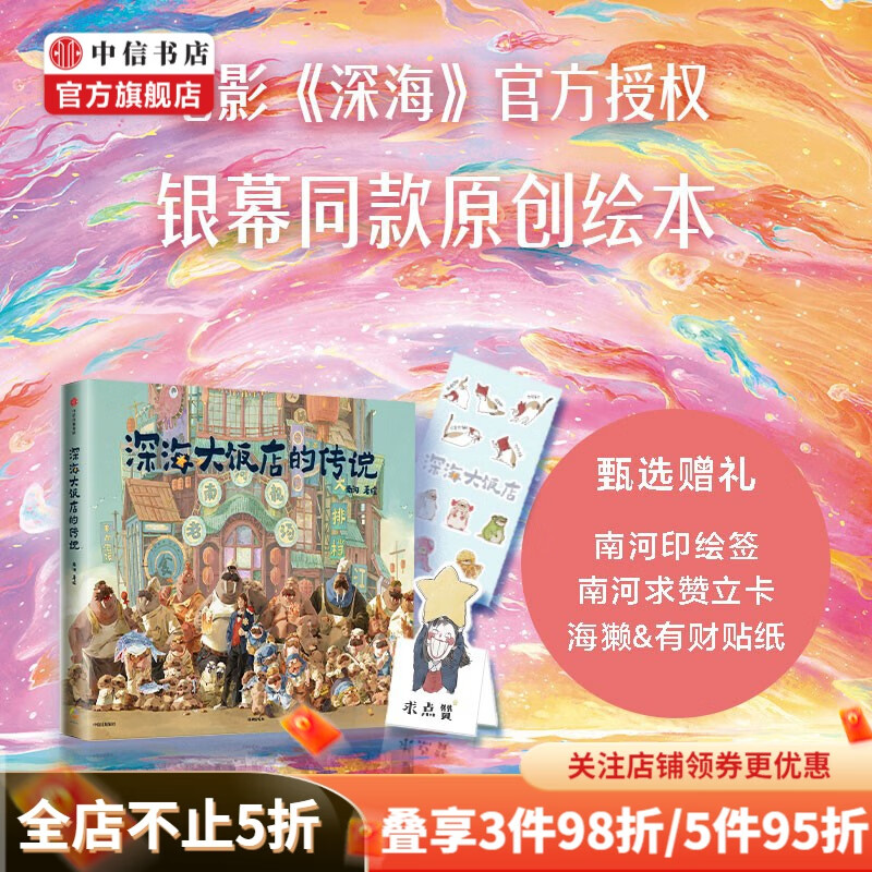 现货包邮 深海大饭店的传说 电影官方授权 银幕同款原创绘本 南河绘著 中信书店