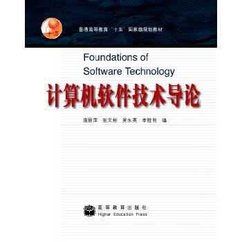 计算机软件技术导论