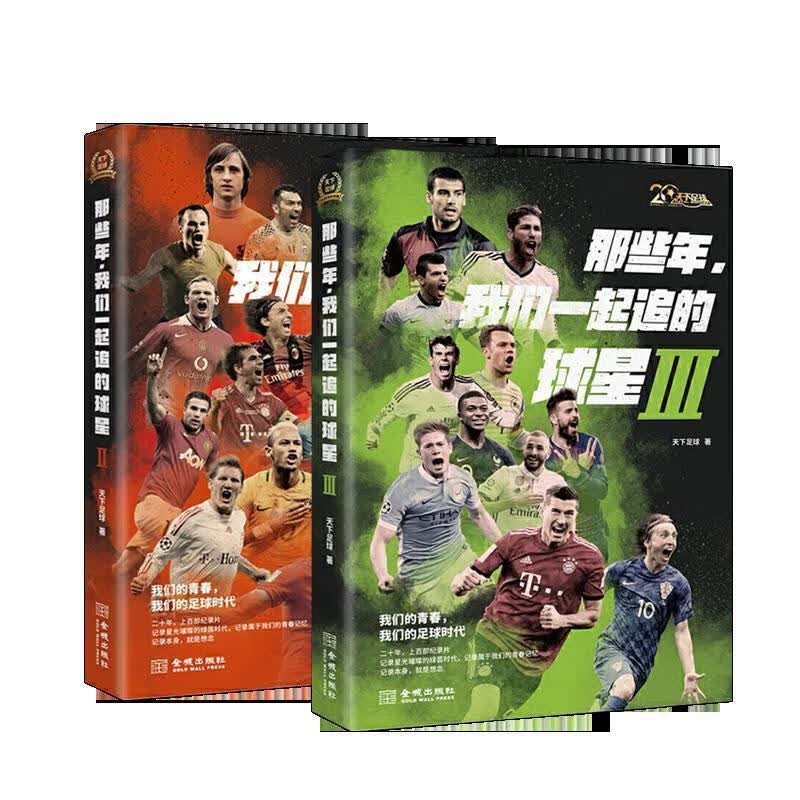 那些年，我们一起追的球星II