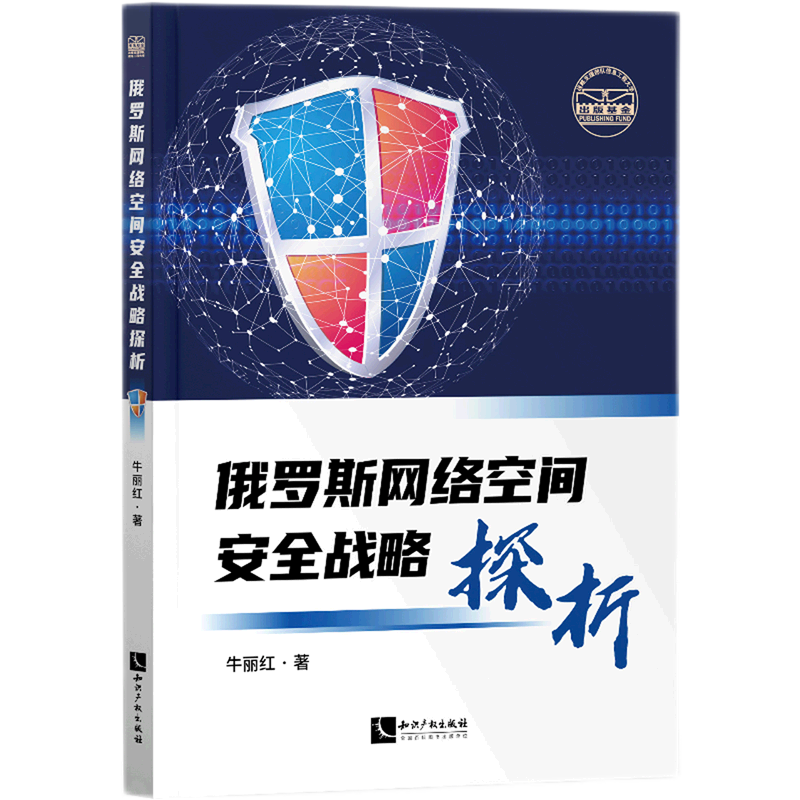 俄罗斯网络空间安全战略探析