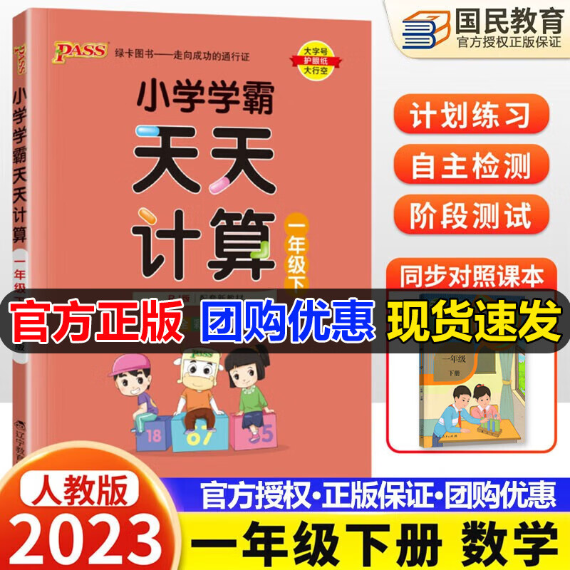 自选2023秋小学学霸天天默写计算一年级上册语文数学人教版1年级上下册字帖学霸天天计算北师版苏教版同步训练习册pass绿卡图书 【下册】 天天计算（人教）