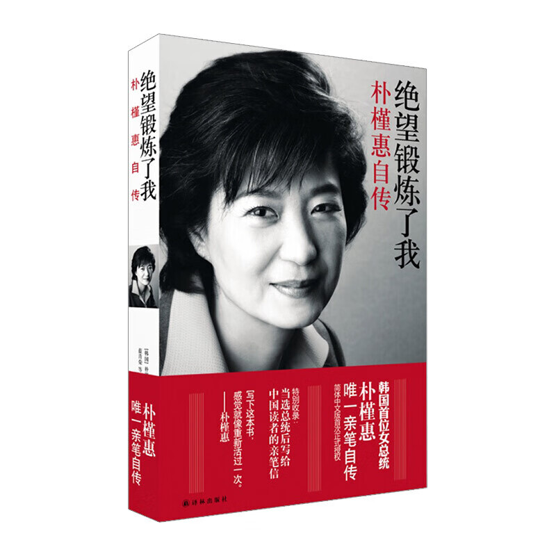 绝望锻炼了我 朴槿惠自传
