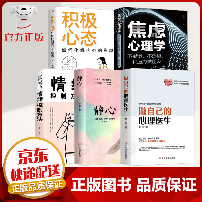 【官方 京东配送】做自己的心理医生 静心 情绪控制方法 与原生家庭和解 战胜焦虑抑郁心理疏导书籍 情绪管理 心理学书籍 【心理百科套装5册】