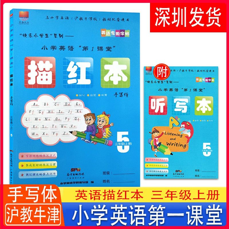 学海文化深圳版 小学英语描红本(手写体)第1课堂英语字帖三年级上 英语 三年级上