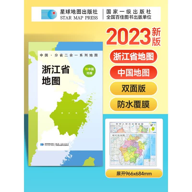 中国地图和浙江省地图2023年新版 双面折叠版 约97x68cm A面中国B面分省二合一