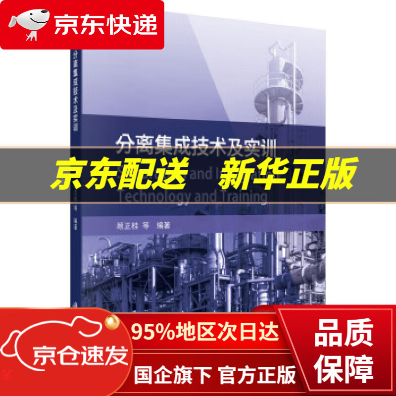 【 】分离集成技术及实训 顾正桂等 著 科学出版社 9787030674012