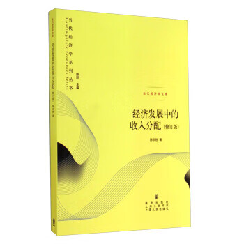 当代经济学系列丛书:经济发展中的收入分配