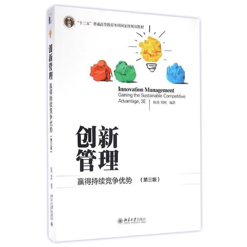 创新管理赢得持续竞争优势 陈劲,郑刚 北京大学出版社 9787301271285
