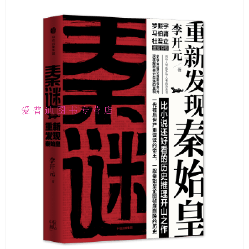 秦谜李开元秦迷秦谜【好书，下单速发】