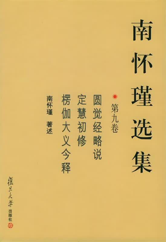 南怀瑾选集