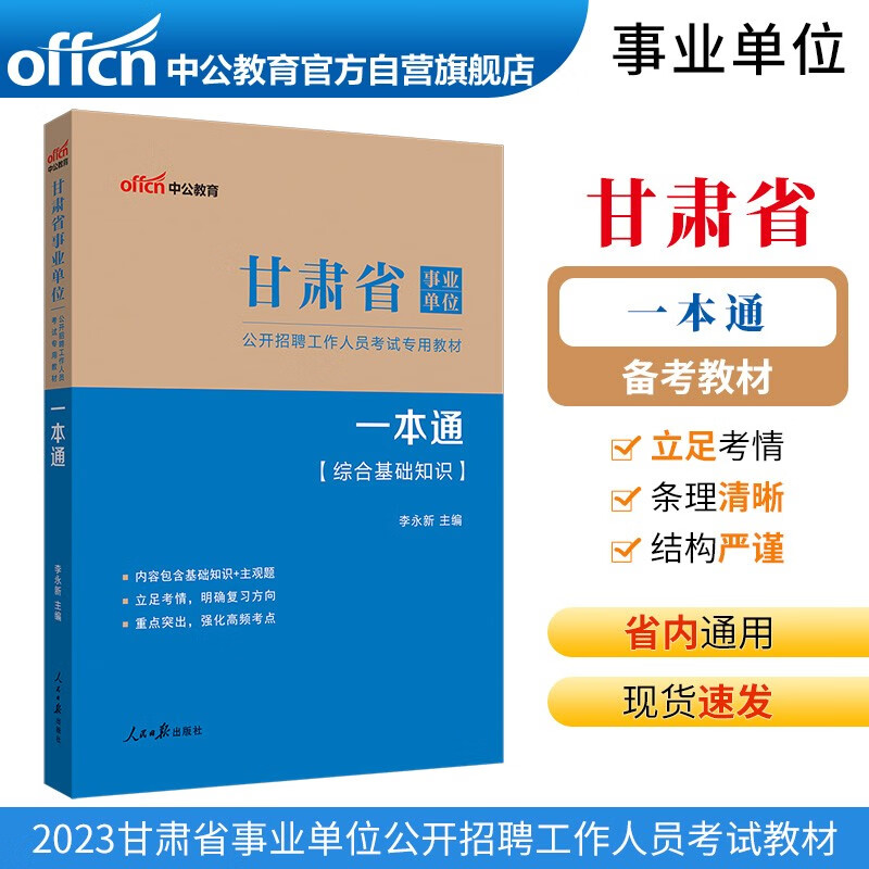 中公教育2023甘肃省事业单位公开招聘工作人员考试教材：一本通（全新升级）