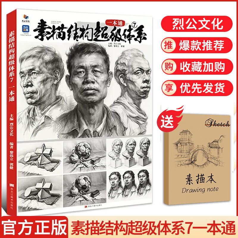 【现货速发】素描结构超级体系7一本通 2023烈公文化黎伟立郭健几何体静物头像