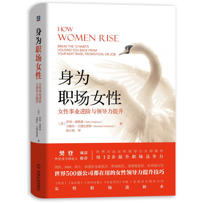 官网 身为职场女性 女性事业进阶与领 导力提升 萨莉 海格森 樊登推荐 工作习惯 职业生涯 总体发展 转型