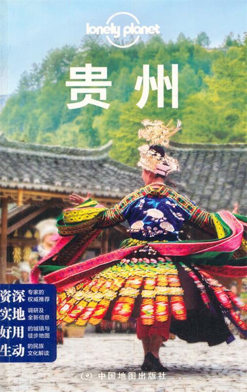 孤独星球Lonely Planet旅行指南系列：贵州