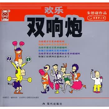 欢乐双响炮 朱德庸 绘【书】