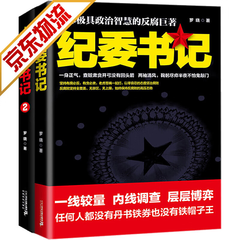 【系列自选】官场小说 纪委书记（全2册）