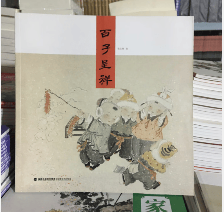 百子呈祥 张红燕