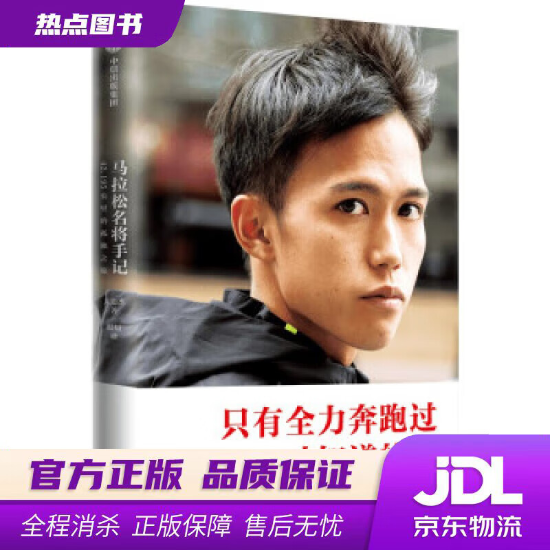 马拉松名将手记：42.195公里的孤独之旅 大迫杰著,温烜 译 中信出版社
