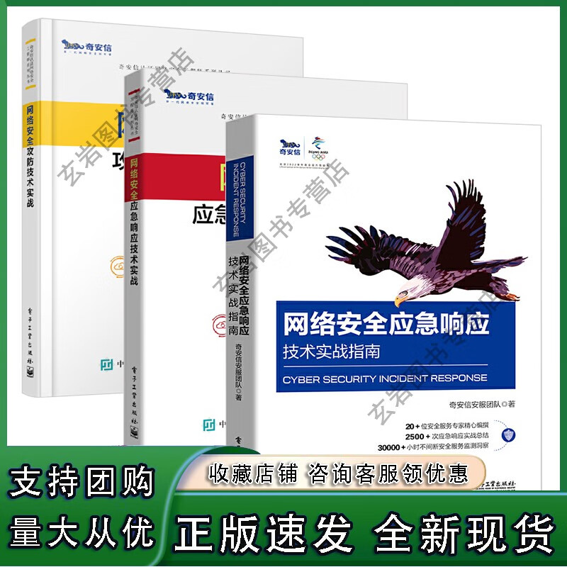 n网络安全应急响应技术实战指南+网络安全应急响应技术实战+网络安全攻防技术实战 共3册 奇安信安服提高机构企业网络安全应急响应