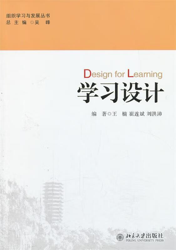组织学习与发展丛书：学习设计