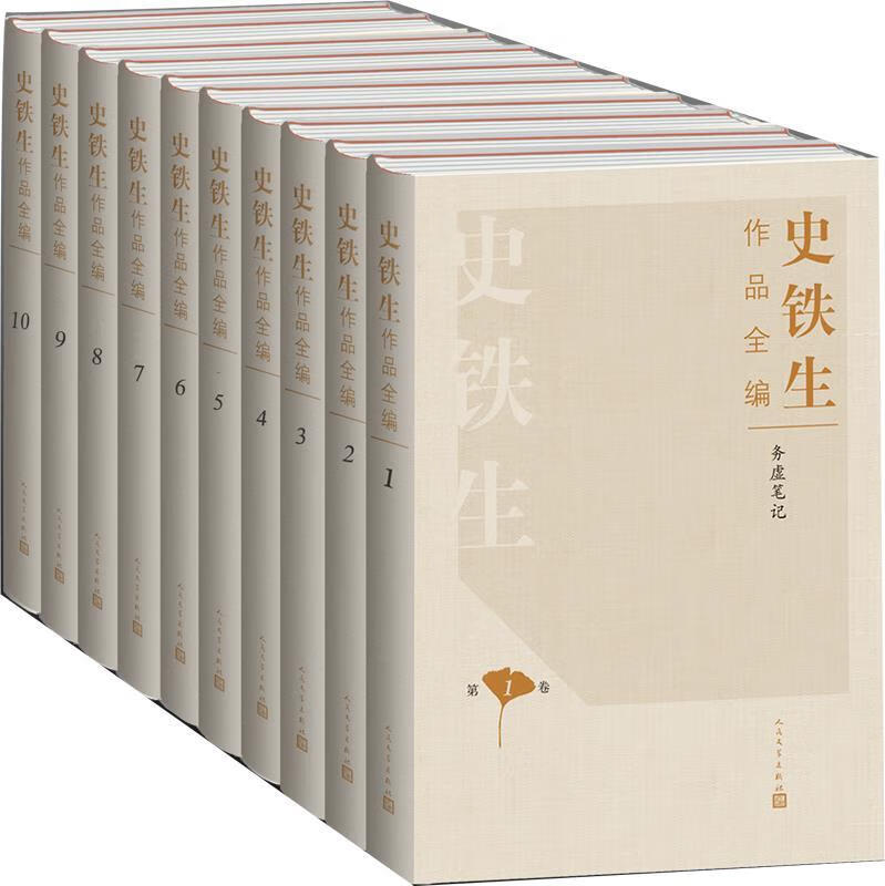 史铁生作品全编5.9.10合售 9787020112883