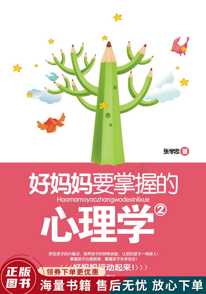 好妈妈要掌握的心理学2