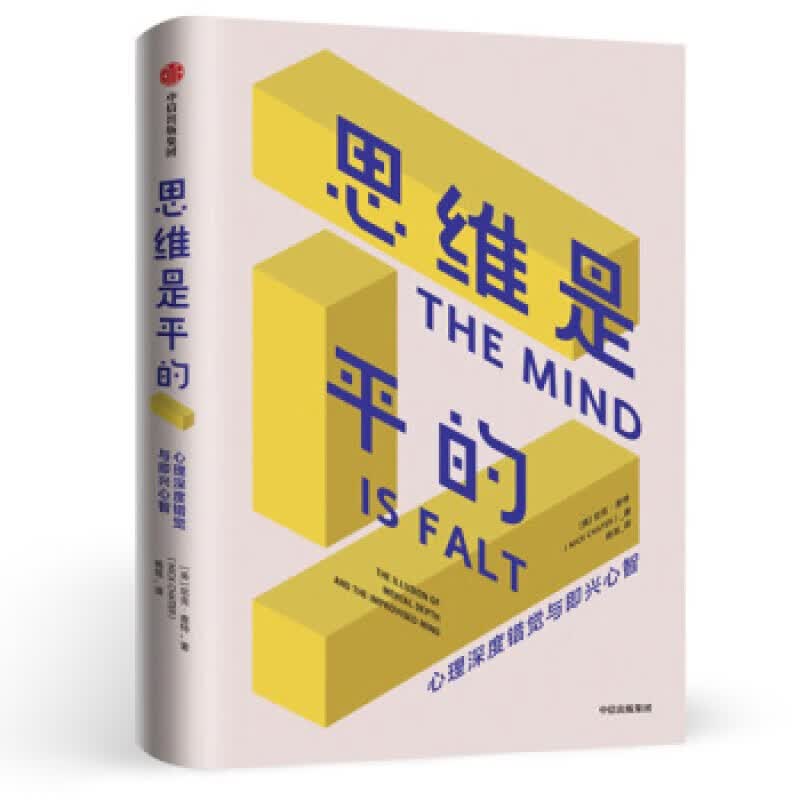 思维是平的