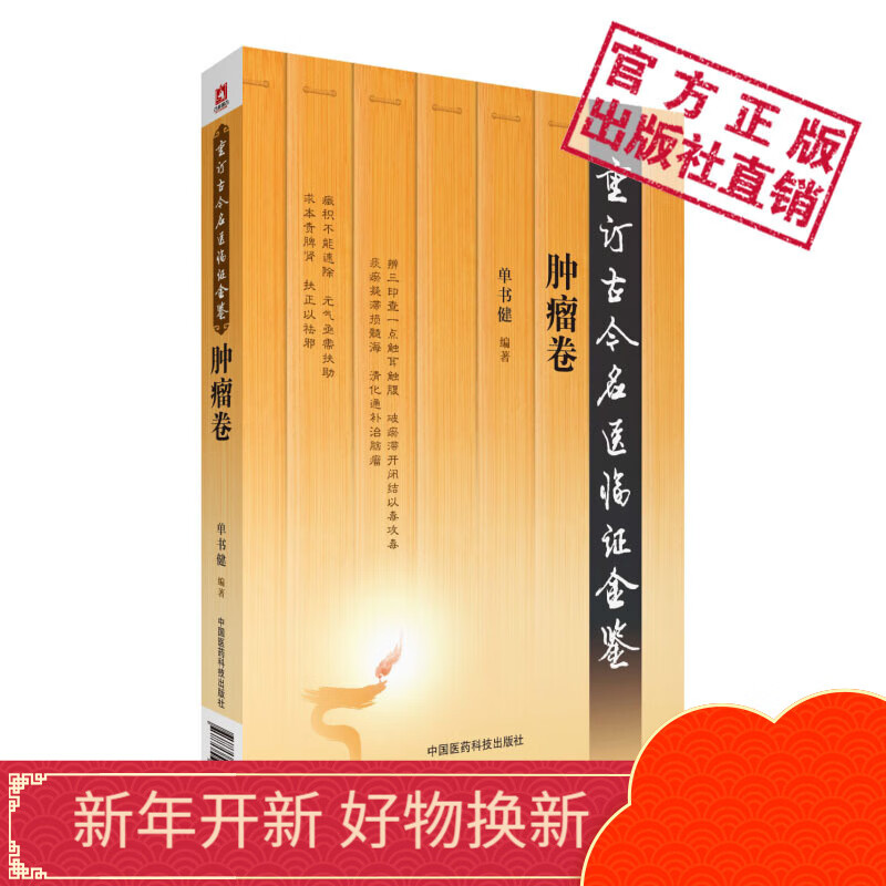 肿瘤卷 重订古今名医临证金鉴 中国医药科技出版社