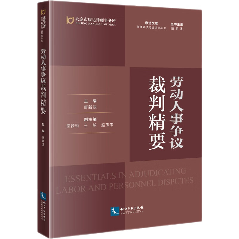 劳动人事争议裁判精要 9787513075947