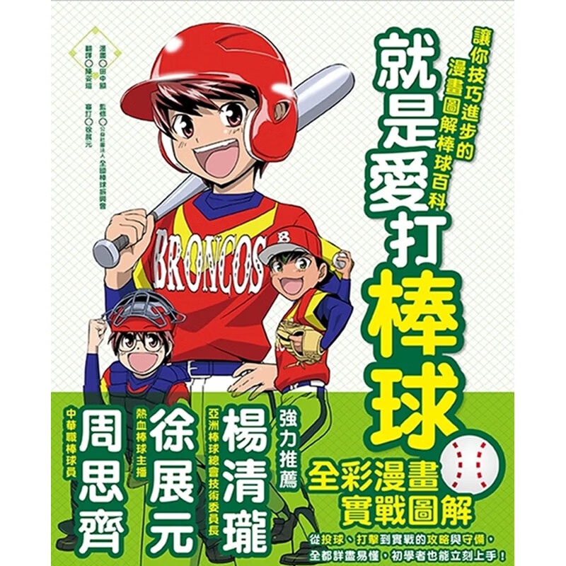 【翰德图书】就是爱打棒球！让你技巧进步的漫画图解棒球百科（新版） 港台原版图书台版繁体中文 田中显 儿童/青少年读物