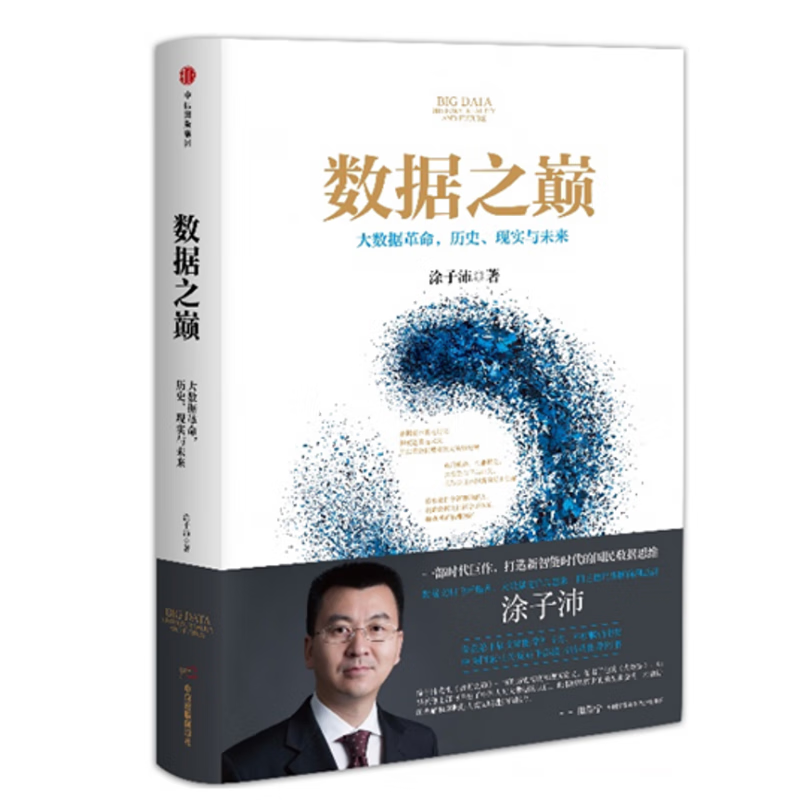 数据之巅(大数据革命历史现实与未来)