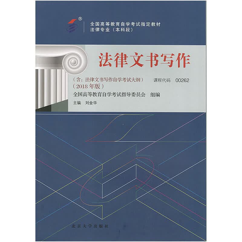 自考教材 法律文书写作（2018年版） 214-1~9787301293126