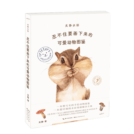 文静水彩：忍不住要画下来的可爱动物图鉴