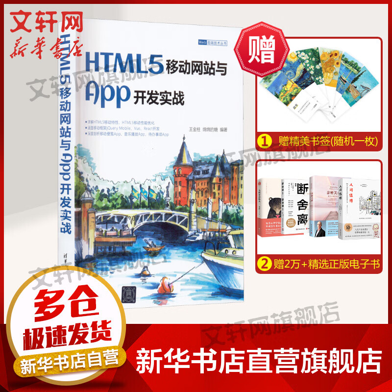 HTML5移动网站与App开发实战 图书