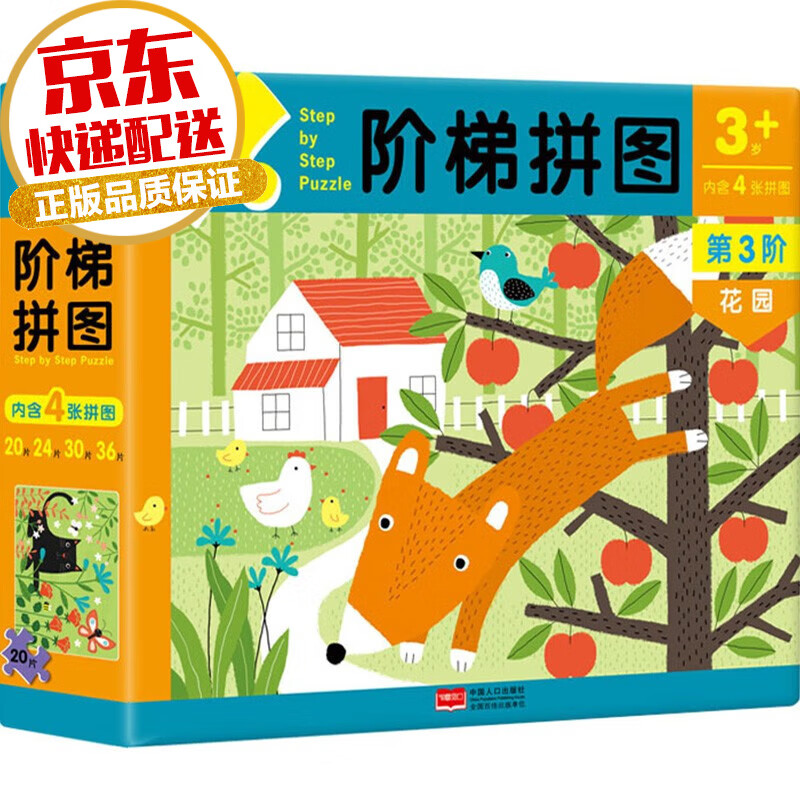 【系列自选】邦臣小红花·阶梯拼图系列 0-6岁幼儿宝宝益智拼图趣味游戏 【阶梯拼图·第3阶】花园