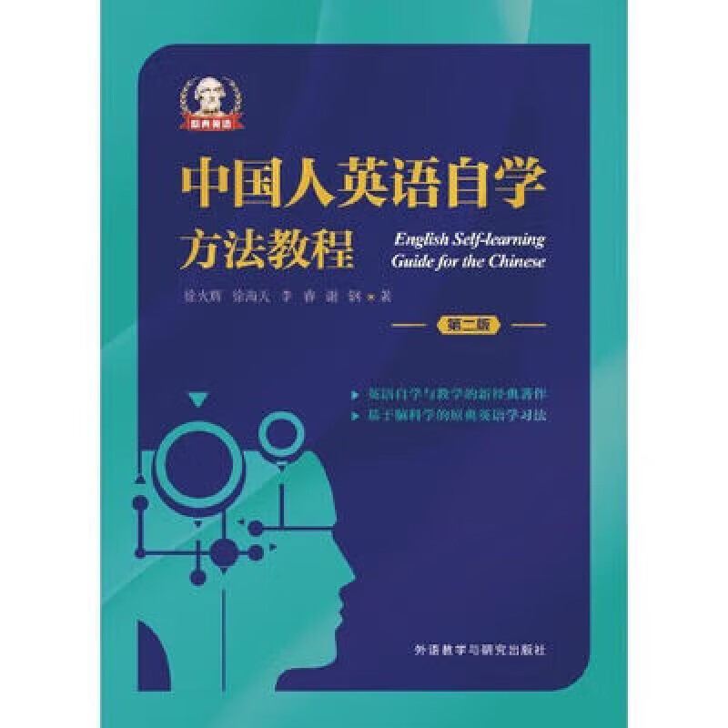 全新现货、中国人英语自学方法教程第2版、已经停版 现复印版本呢。介意者慎拍外语教学与研究出版社全新现货、中国人英语自学方法教程第