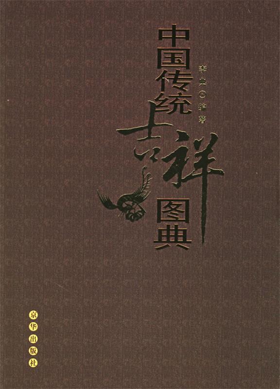 中国传统吉祥图典 李典【书】
