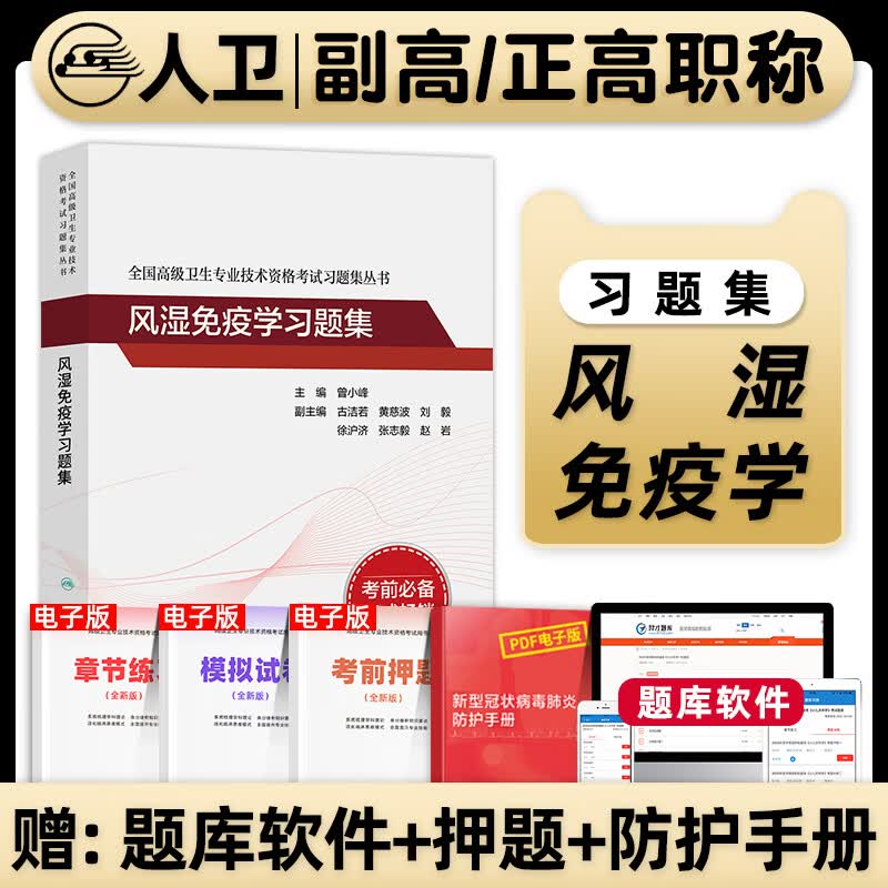 人卫版备考2023年风湿免疫学副主任医师习题集模拟试卷副高正高职称全国高级卫生资格考试指导教材书练习题库