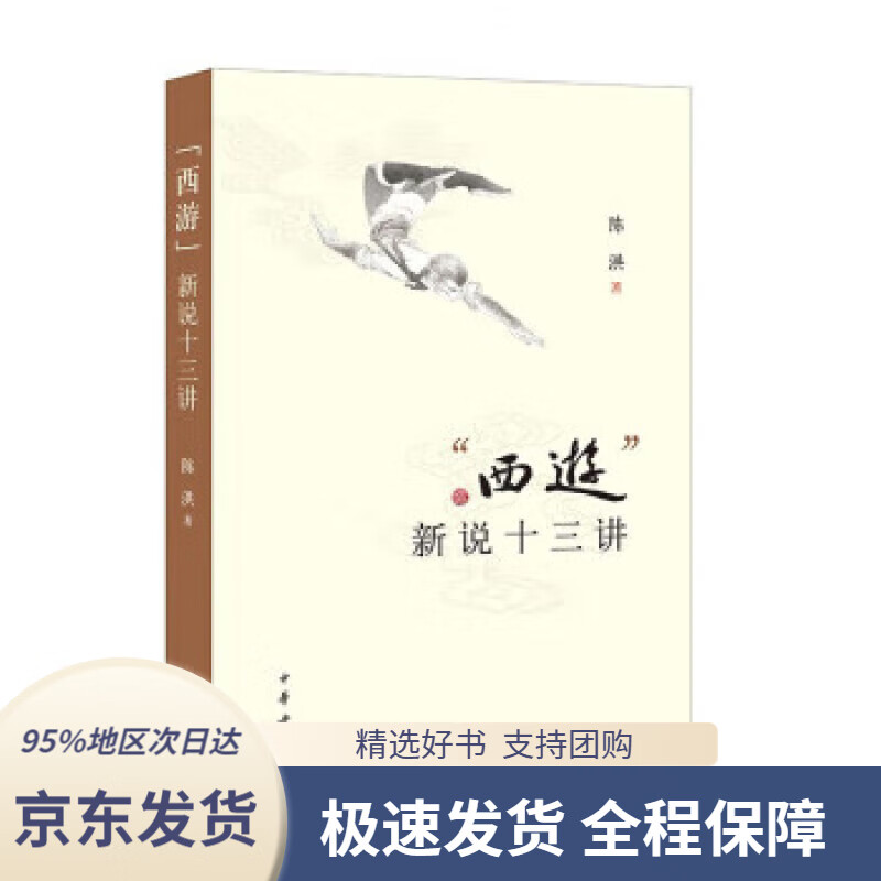【 京东配送 支持团购】“西游”新说十三讲