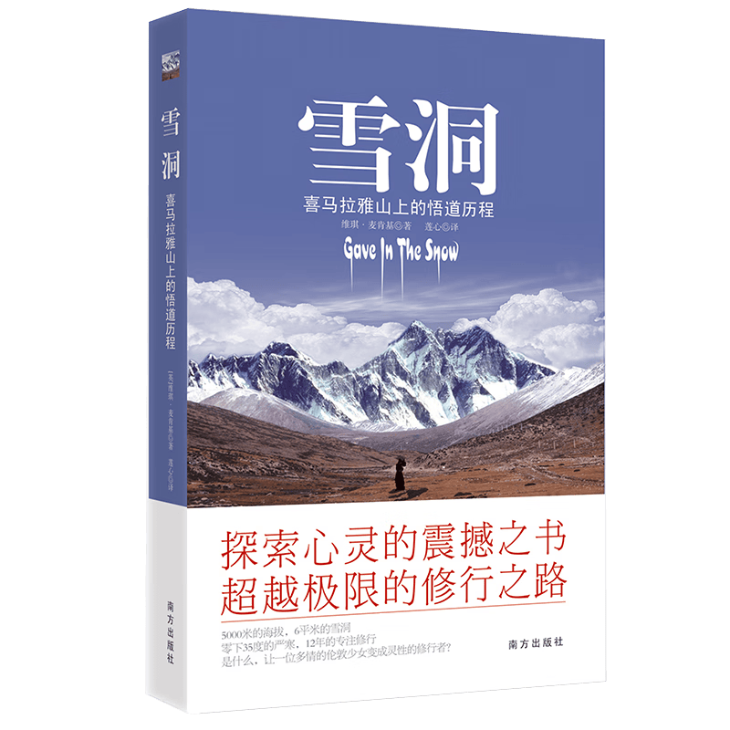 雪洞(喜马拉雅山上的悟道历程) 博库网